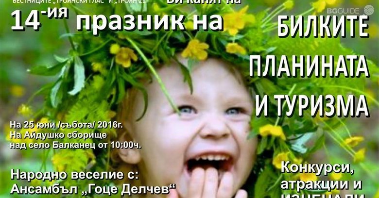 Празник на билките планината и туризма